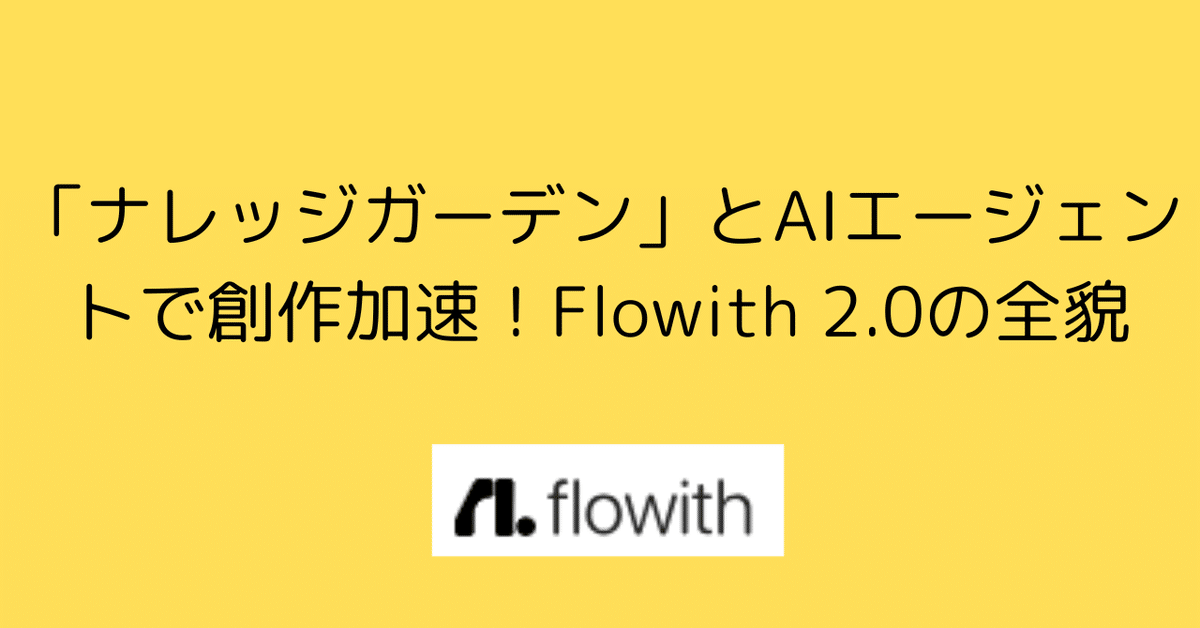 Flowith 2.0でAIエージェントを自由に作り、広げる｜0xpanda alpha lab