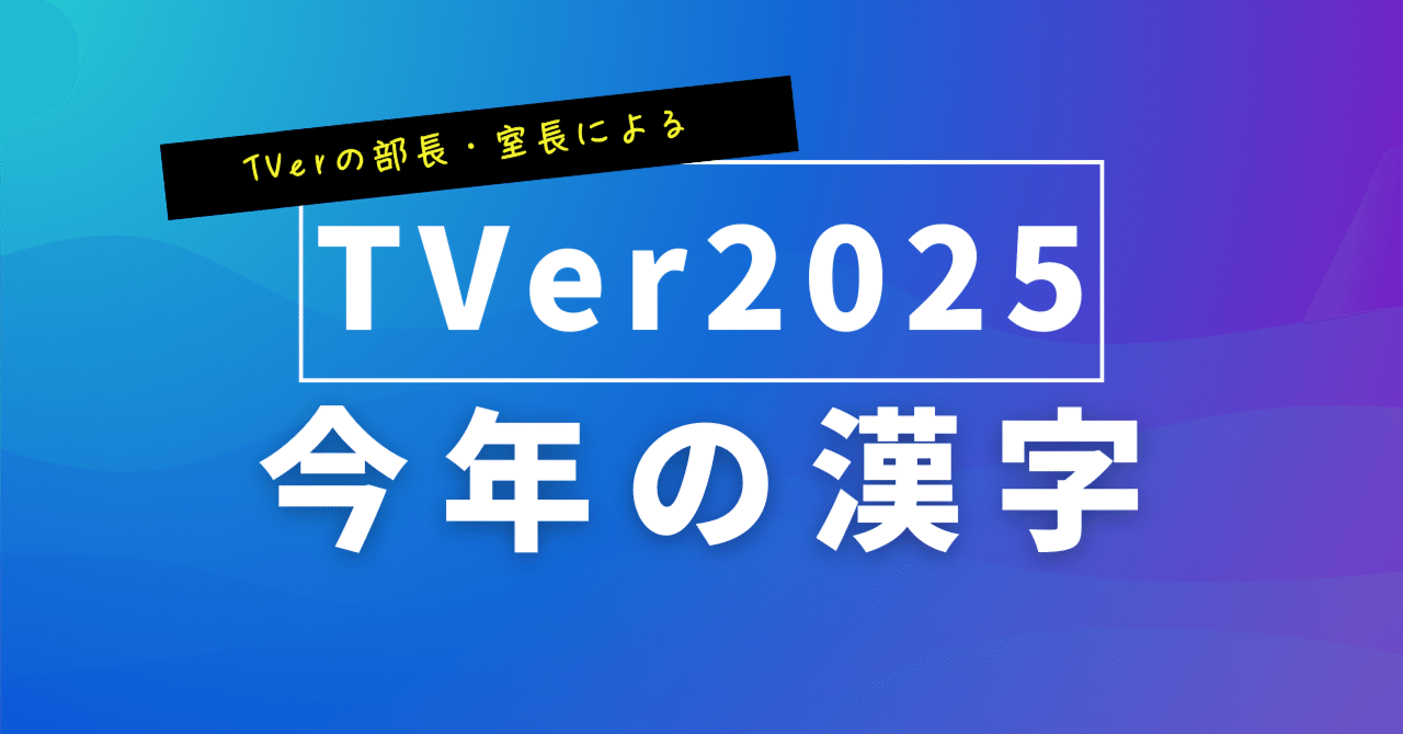 TVerの部長・室長による 今年の漢字｜TVer HR BLOG