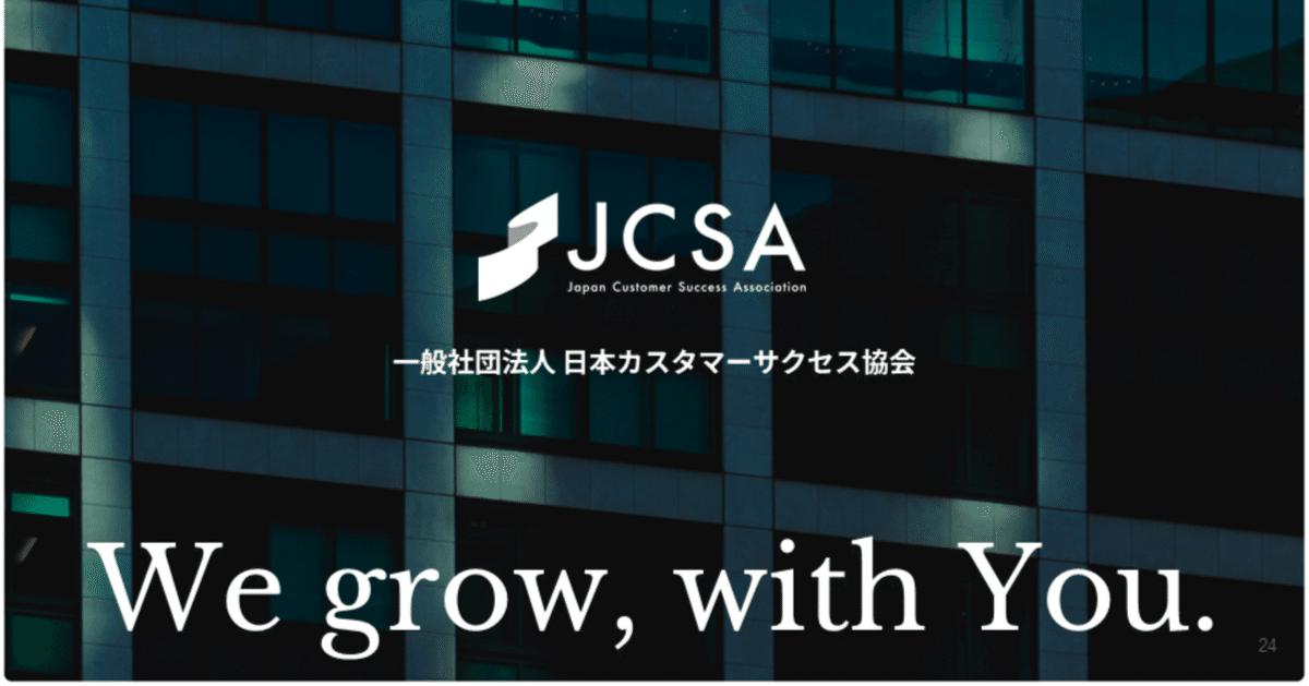 カスタマーサクセス憲章（ver0.40βの公開）を公開しました｜一般社団法人日本カスタマーサクセス協会
