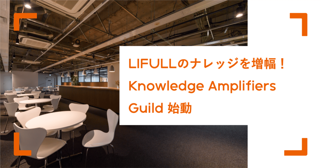 LIFULLのナレッジを増幅！ Knowledge Amplifiers Guild 始動｜LIFULL Product Growth