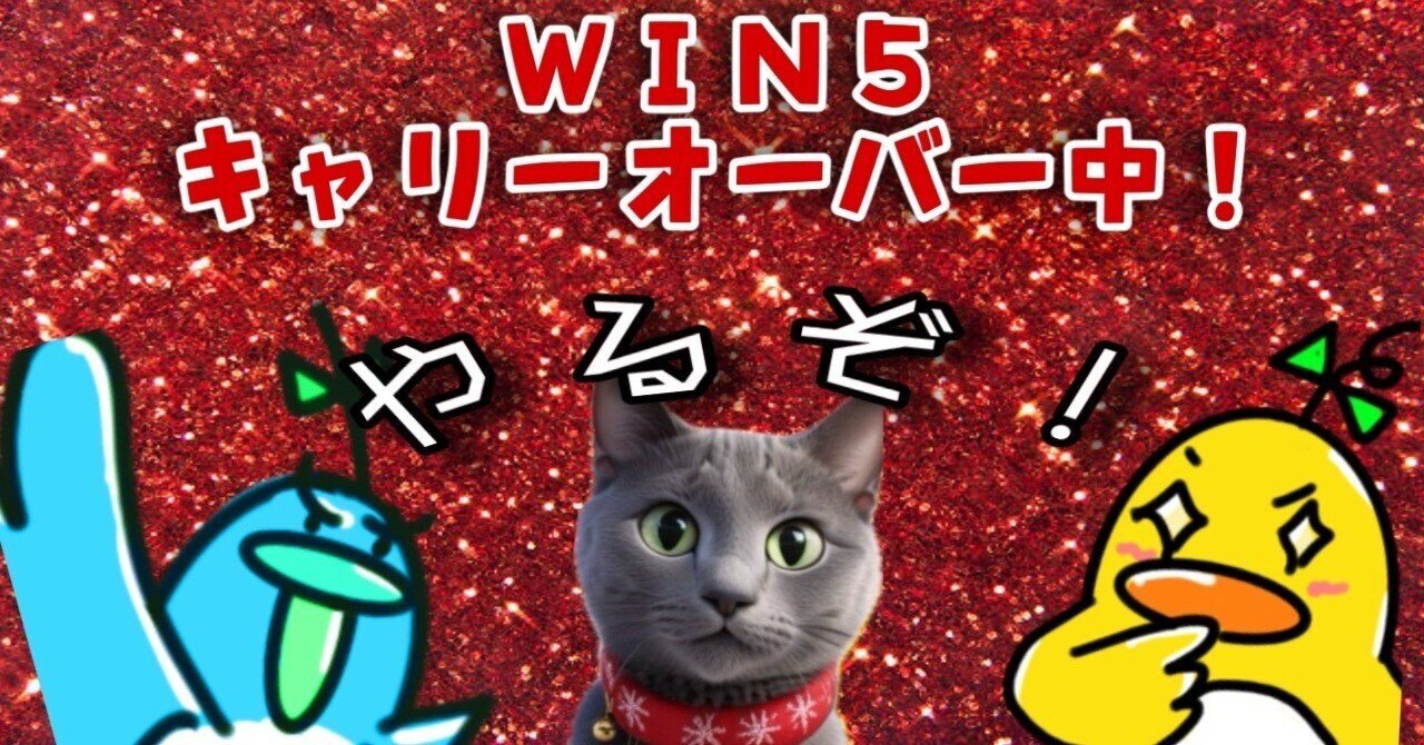 104話☆】1／26・WIN5攻略ガイド&ヒント（バイトリーダーN）｜喫茶ラムネとバイトリーダーN