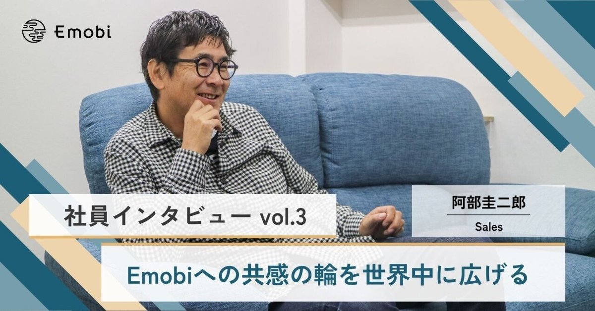 社員インタビュー vol.3 ~Sales Team~ Emobiへの共感の輪を世界中に広げる｜Emobi