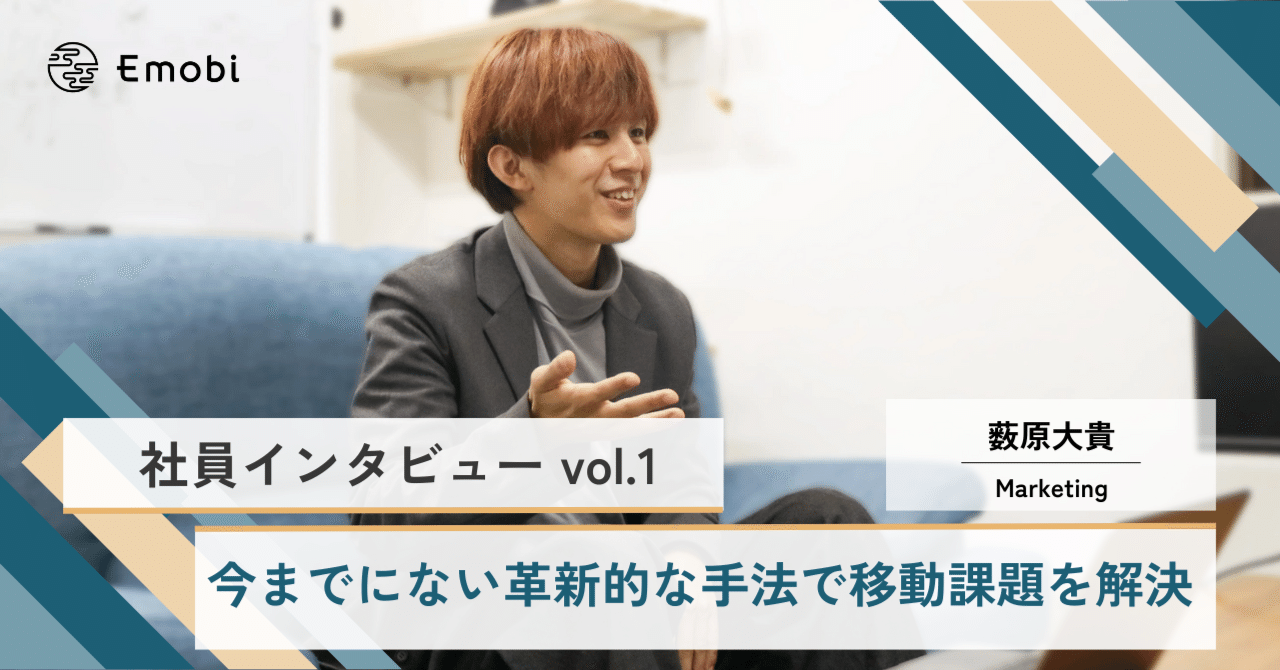 社員インタビュー vol.1 ~Marketing Team~ 今までにない革新的な手法で移動課題を解決｜Emobi