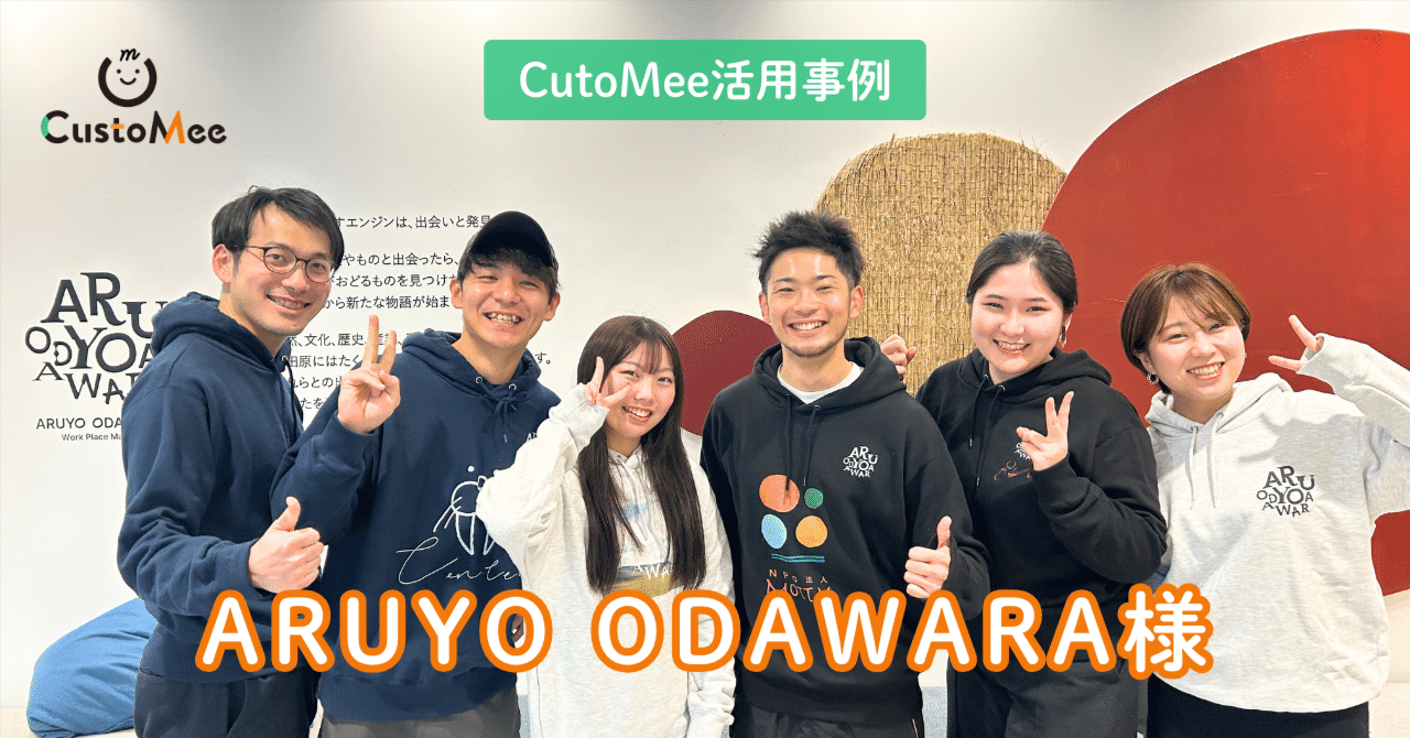 【CustoMee活用事例】 ARUYO ODAWARA様インタビュー｜CustoMee