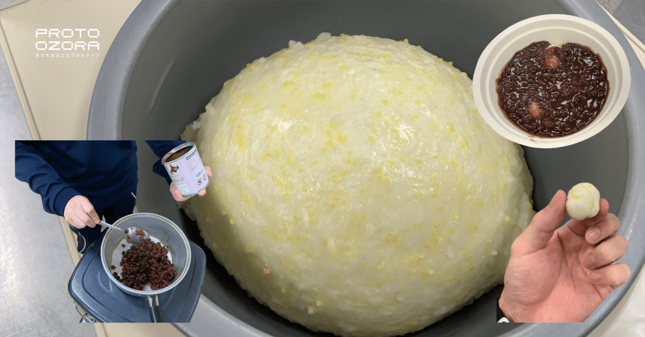 PROTO OZORA 2024 第二弾 ＃番外編 もちきびお汁粉の試作作り｜PROTO OZORA