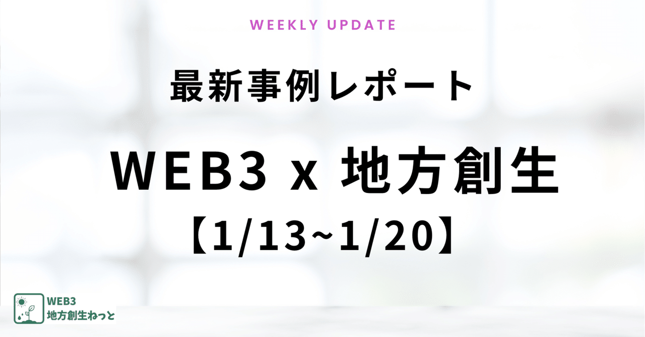 【1/13~1/20】WEB3 x 地方創生の最新事例紹介｜【WEB3で貢県を可視化する】デジさと