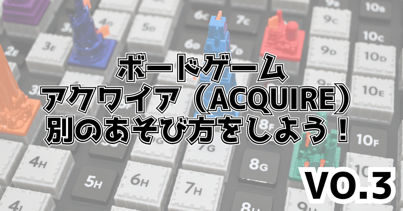ボードゲーム：アクワイア(ACQUIRE)で交易王をしようvol.3｜siro_masaru