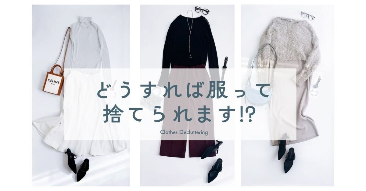 「服って、どうすれば捨てられるの!?」｜藤原華｜編集者