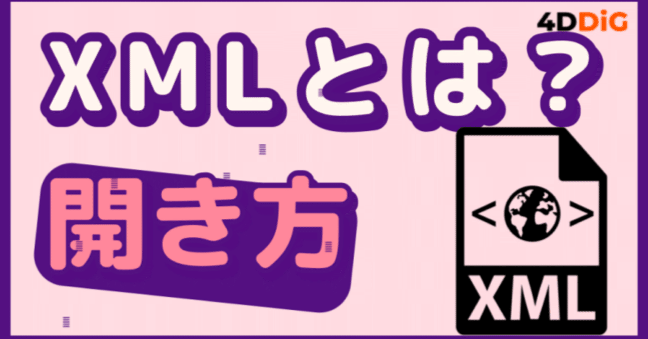 XMLファイルとその開き方を徹底解説！｜Tenorshare 4DDiG 公式note