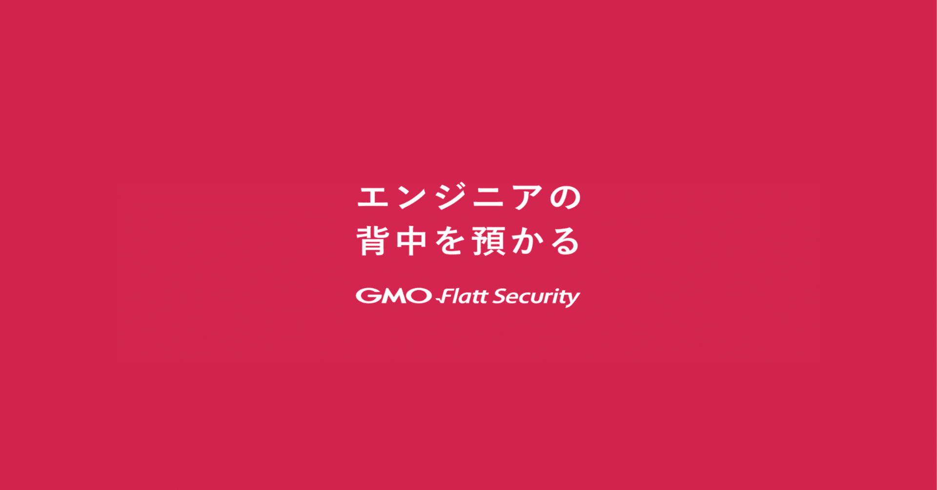 GMO Flatt Security株式会社｜note