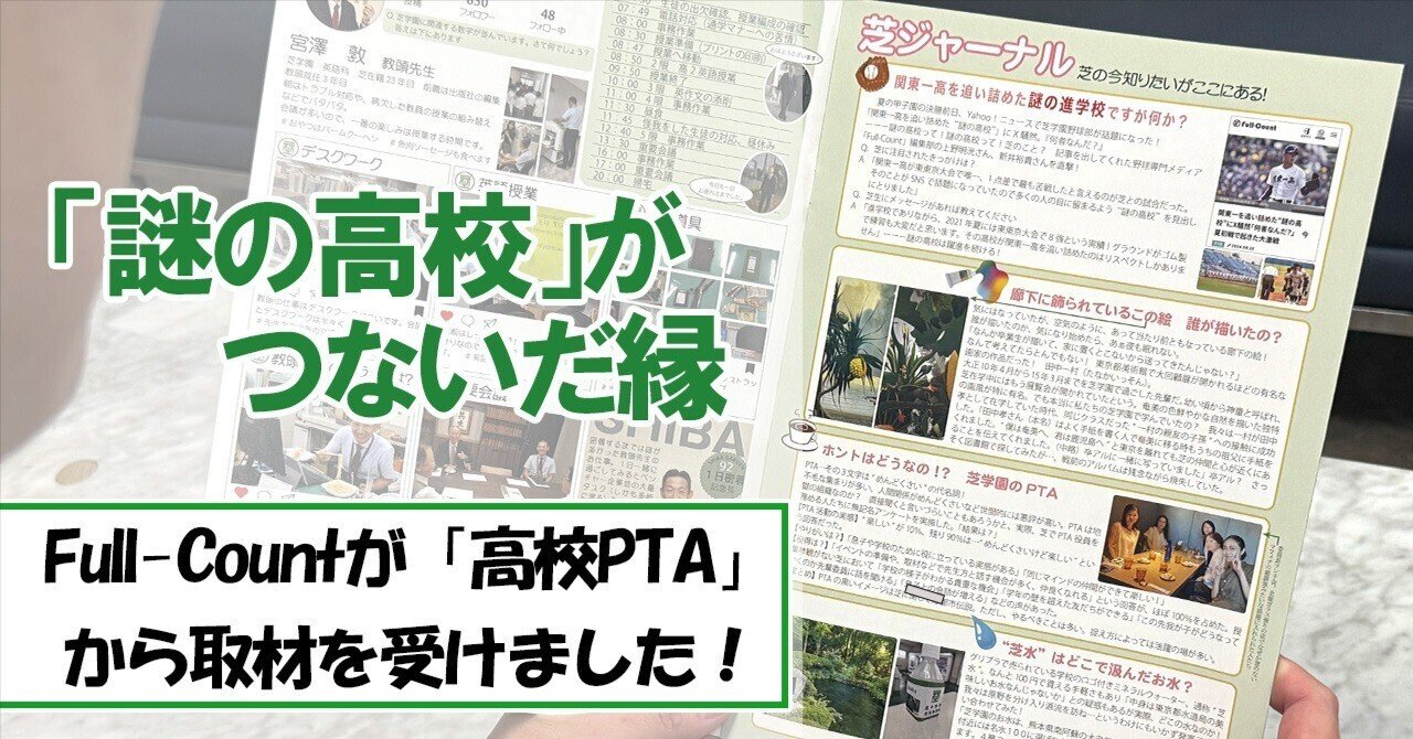 「PTA」からまさか…取材の依頼 記事で校内に異変!? “謎の高校”がつないだ縁｜Full-Count 公式note