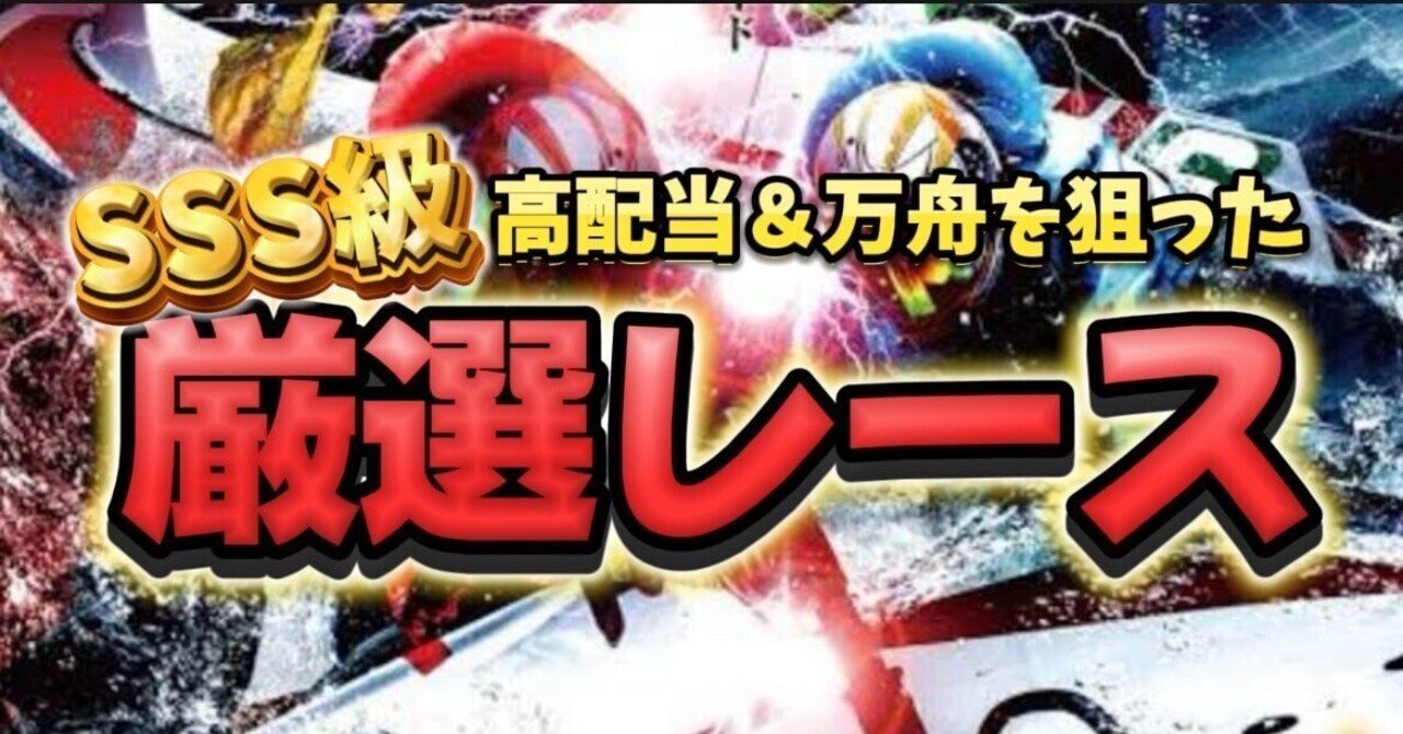 Sss級👑激アツ予想🔥全会場から厳選👀3rパック🎁12時以降に会場up💘高配当⚡️万舟⚡️狙い🔫💥|競艇予想師🚤rumi🍊コロガシ💘