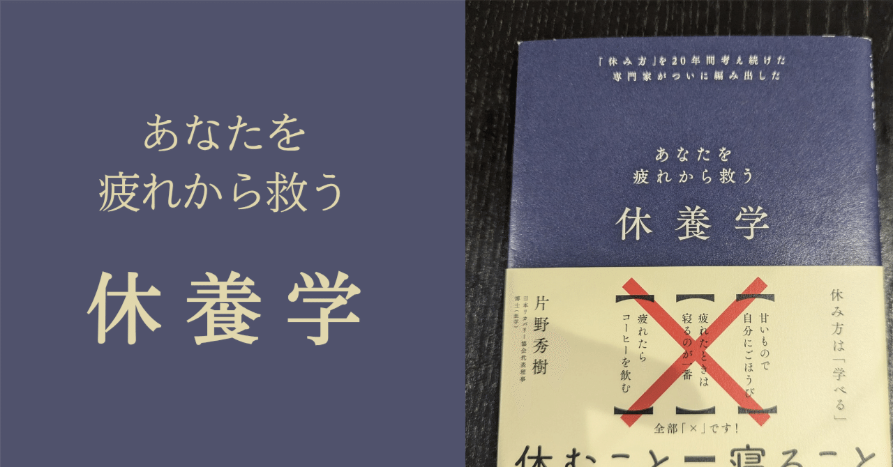 疲れを甘く見てはいけないと気づかされた1冊【あなたを疲れから救う休養学】片野秀樹著｜Chie Ishikawa∣自分の想いを言葉にする魔術師