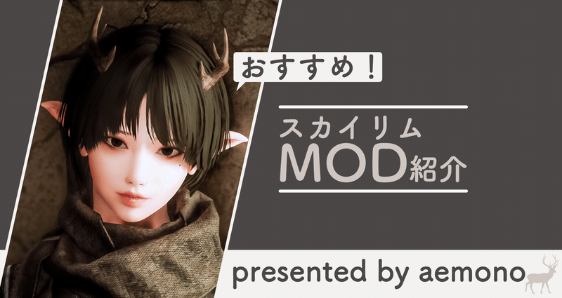 スカイリムおすすめMOD｜aemono ch. | スカイリムのMOD紹介するやつ｜note