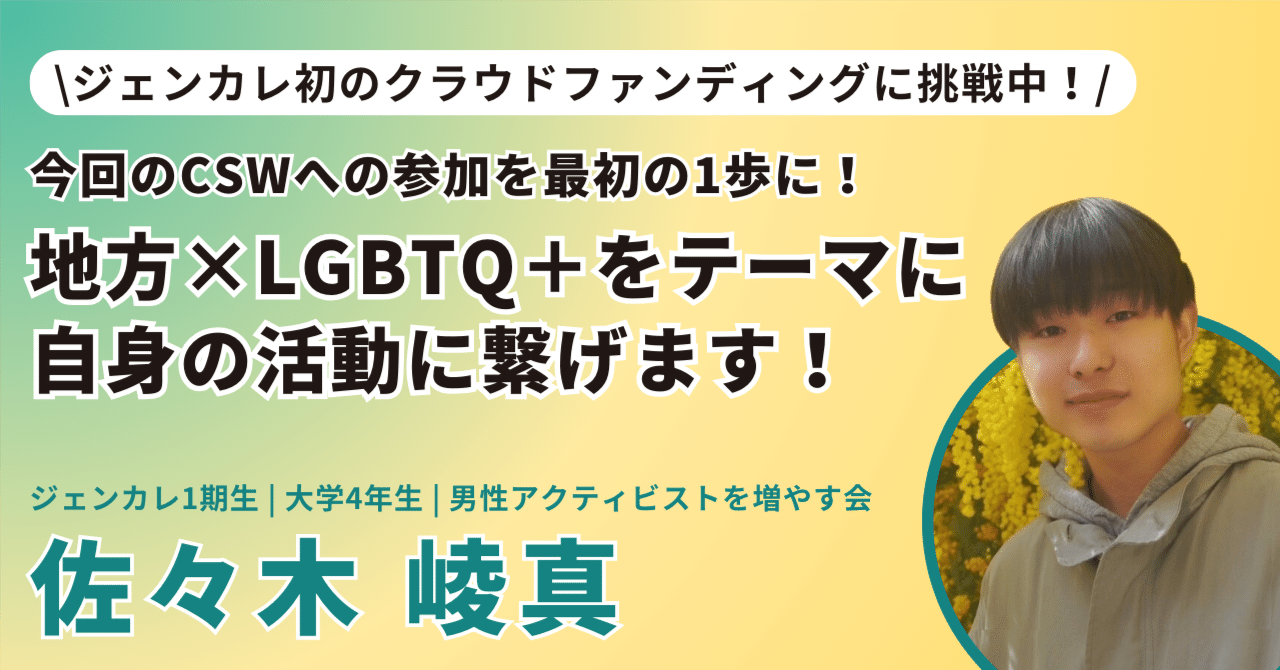 今回のCSWへの参加を最初の1歩に！地方×LGBTQ＋をテーマに自身の活動に繋げたい！｜一般社団法人GENCOURAGE