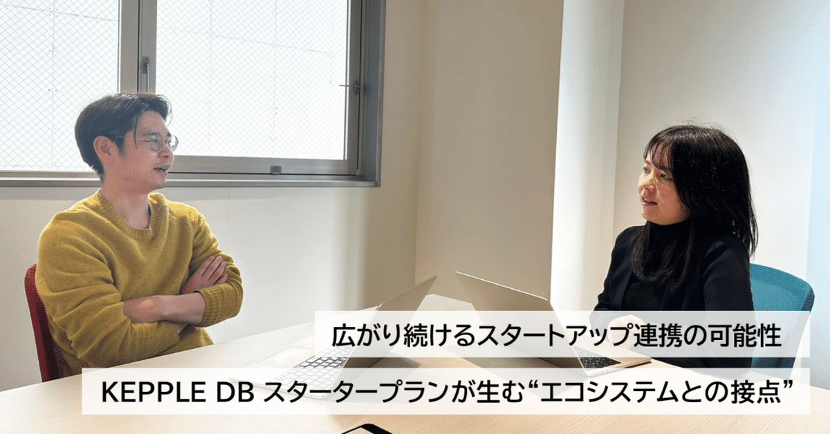 広がり続けるスタートアップ連携の可能性――KEPPLE DBスタータープランが生む“エコシステムとの接点”｜株式会社ケップルグループ | Kepple Group, Inc.