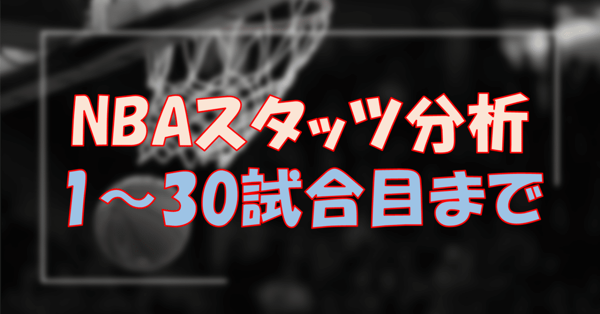 【NBAデータ分析/NBA Data Analitics】2024-2025シーズンのNBA全チームスタッツ分析(1～30試合まで)｜ナイトゥ