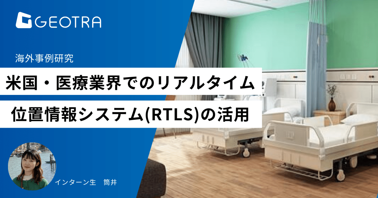 海外事例研究｜米国・医療業界でのリアルタイム位置情報システム（RTLS）の活用｜株式会社GEOTRA 公式note