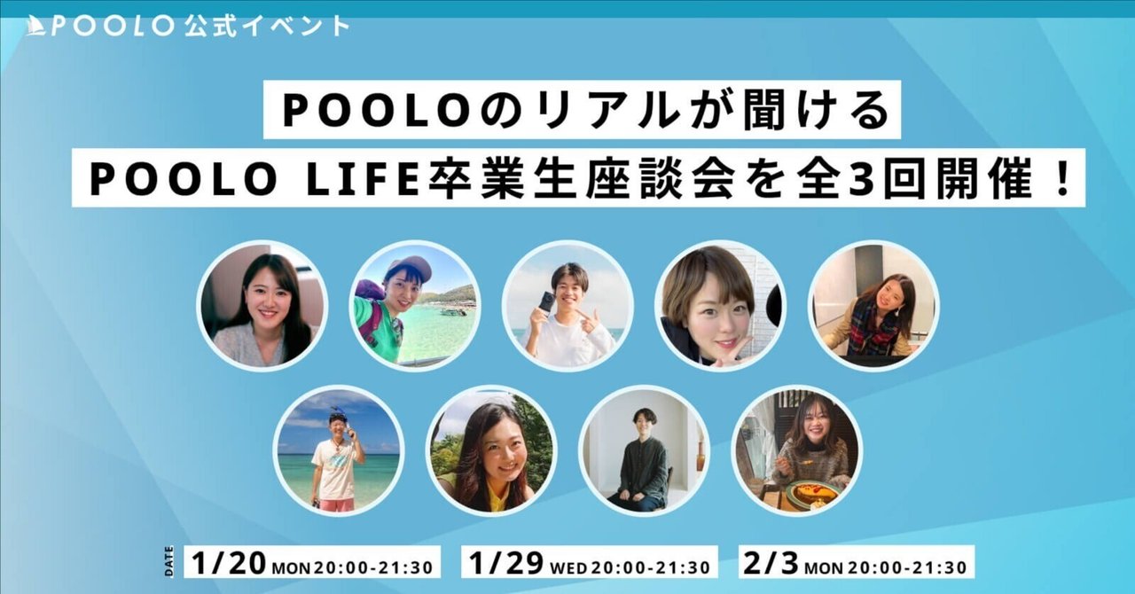 【1/20・1/29・2/3無料@Zoom】POOLOのリアルが聞ける、POOLO LIFE卒業生座談会！全3回開催します！｜POOLO（ポーロ）見聞録〜POOLO生がみた世界をお届けします〜