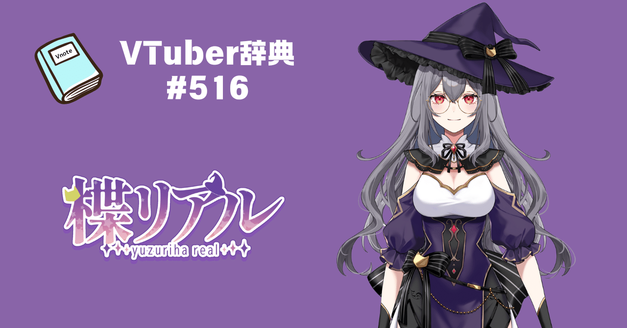 【VTuber辞典 #516】楪リアル｜GGC Vnote