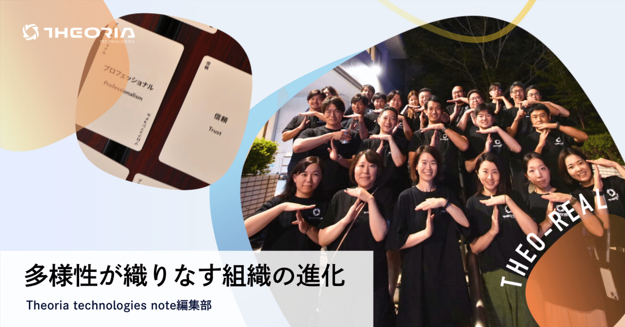 多様性が織りなす組織の進化｜Theoria technologies