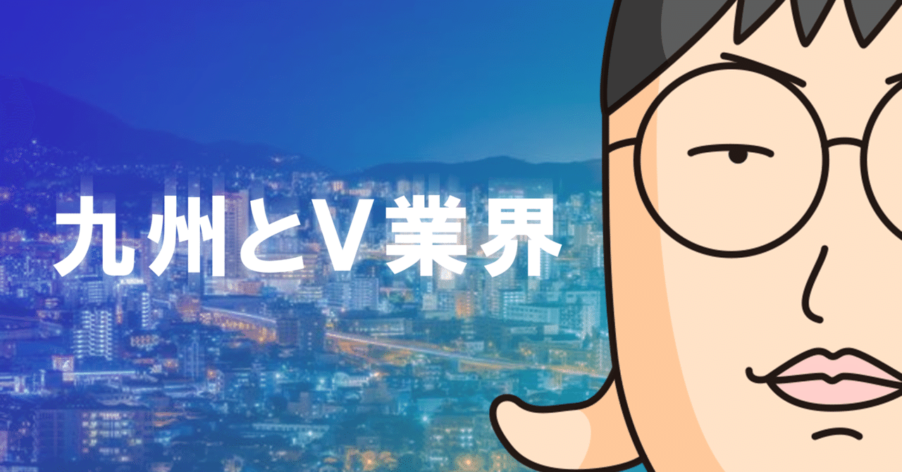 九州とV業界｜上杉 賢太郎 / Kentaro Uesugi