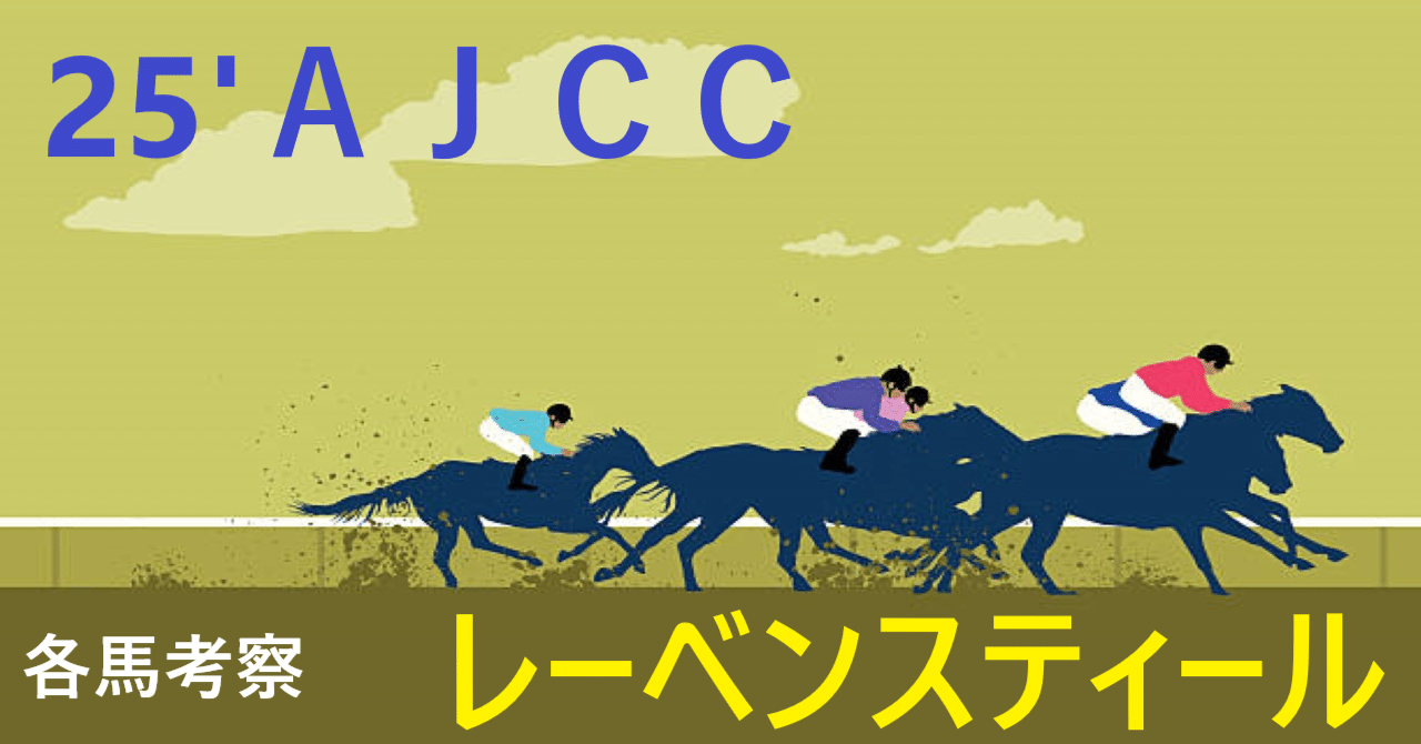 25'AJCC/レーベンスティール｜カナリア@競馬