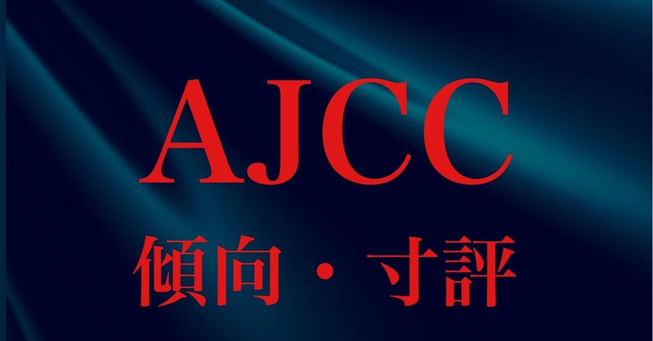 AJCC 傾向・寸評｜競馬至上主義