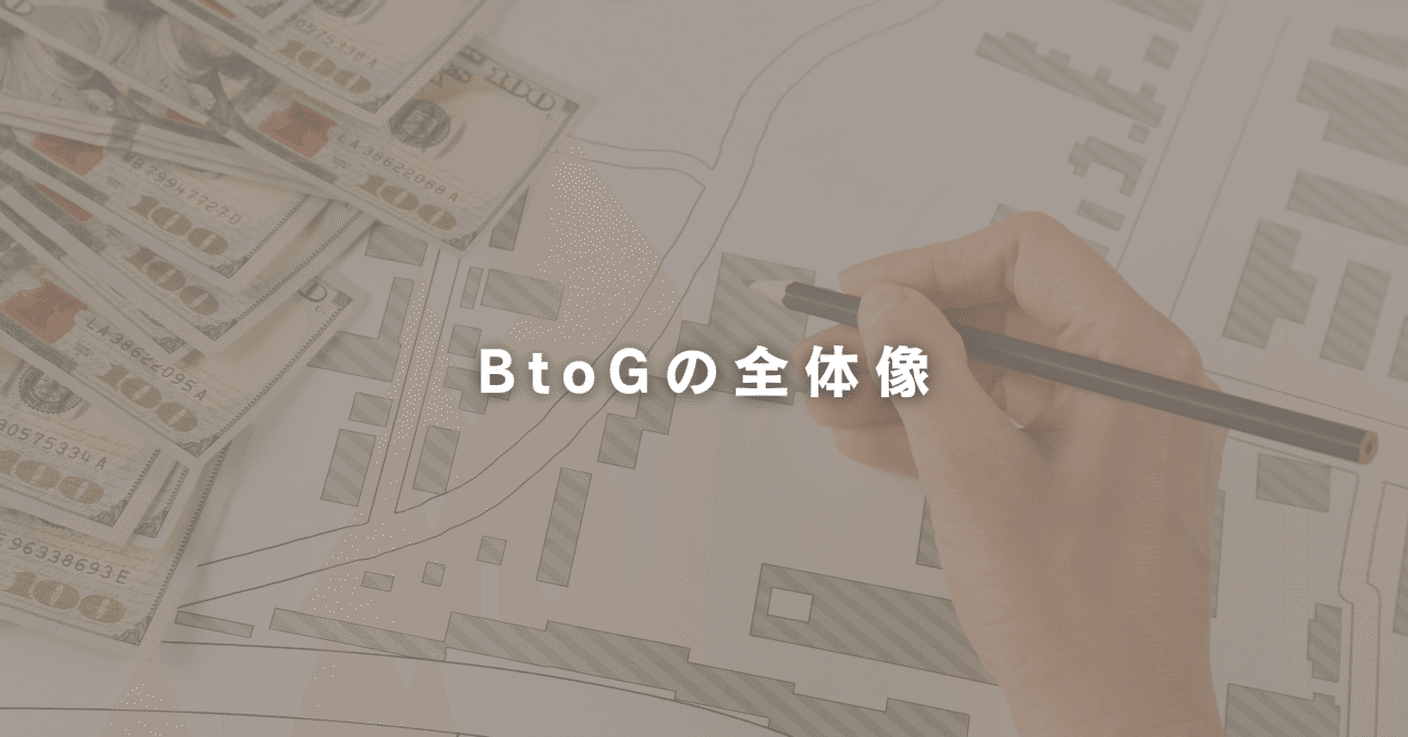 BtoGビジネスの全体像｜赤城