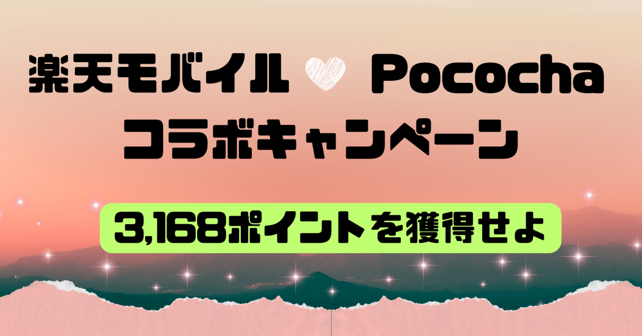 期間限定！楽天モバイル×Pocochaコラボ！条件達成で3,168楽天ポイントをゲットしよう！｜YOSHI｜楽天社員