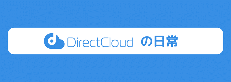 DirectCloud【公式】｜note