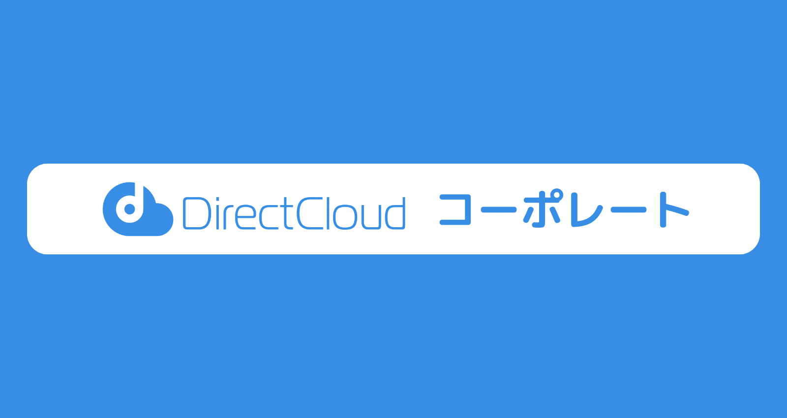 DirectCloud コーポレート｜DirectCloud｜note