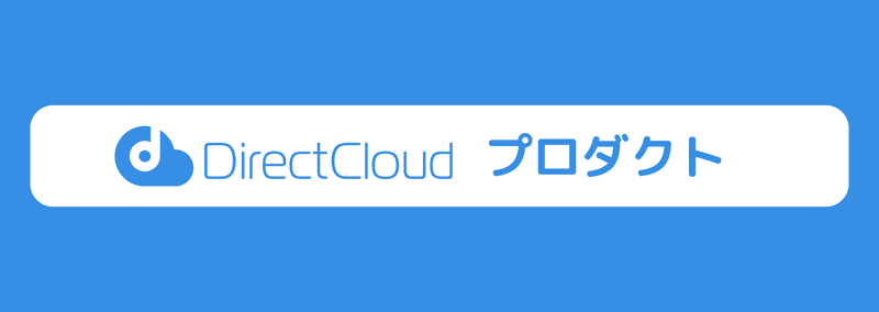 DirectCloud【公式】｜note