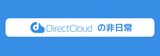 DirectCloud【公式】｜note