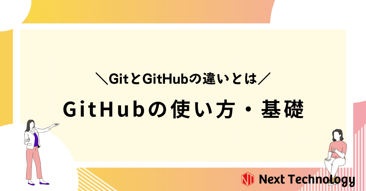 【Qiita】GitとGitHubの違いとは？GitHubの使い方・基礎｜NEXT TECHNOLOGYの公式note