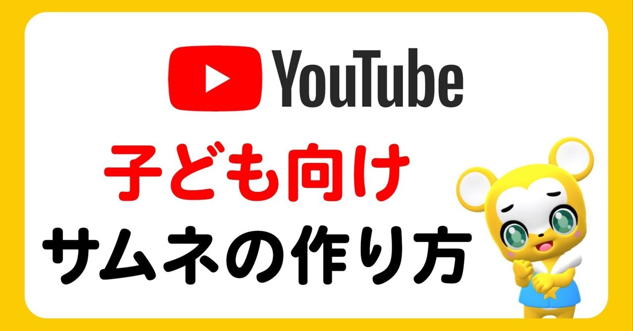 【注意】子ども向けYouTubeサムネイルで大切なこと｜株式会社Kumarba