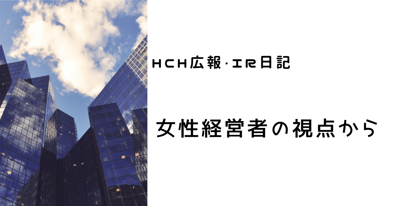 40年を駆け抜けた、女性経営者の視点｜HCH広報・IR取材日記