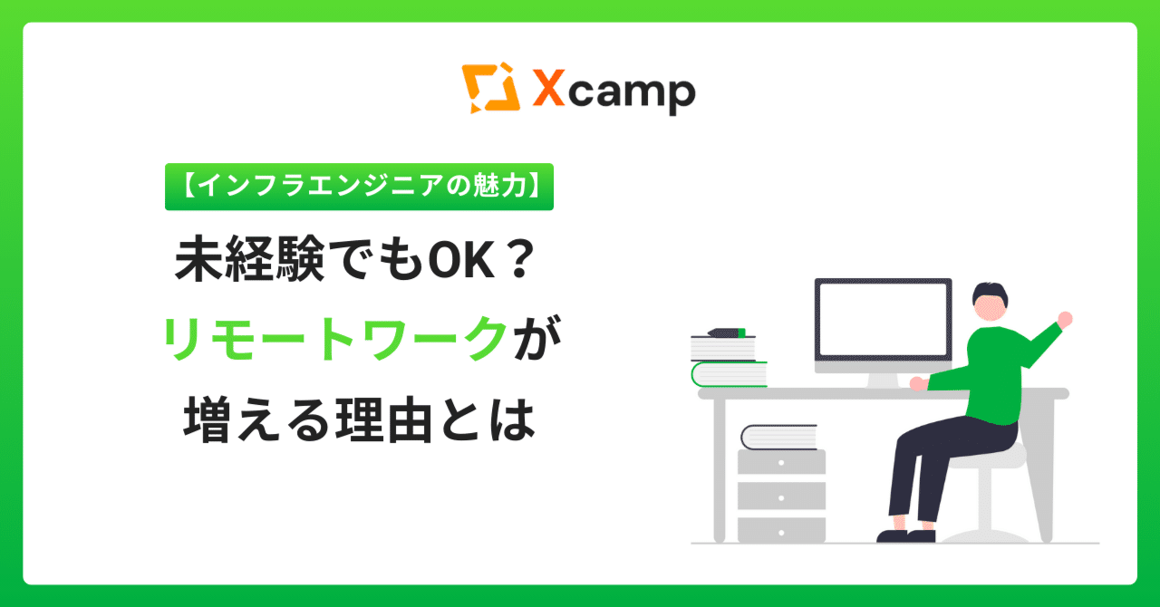 【インフラエンジニアの魅力】未経験でもOK？リモートワークが増える理由とは｜Xcamp(クロスキャンプ)【公式】