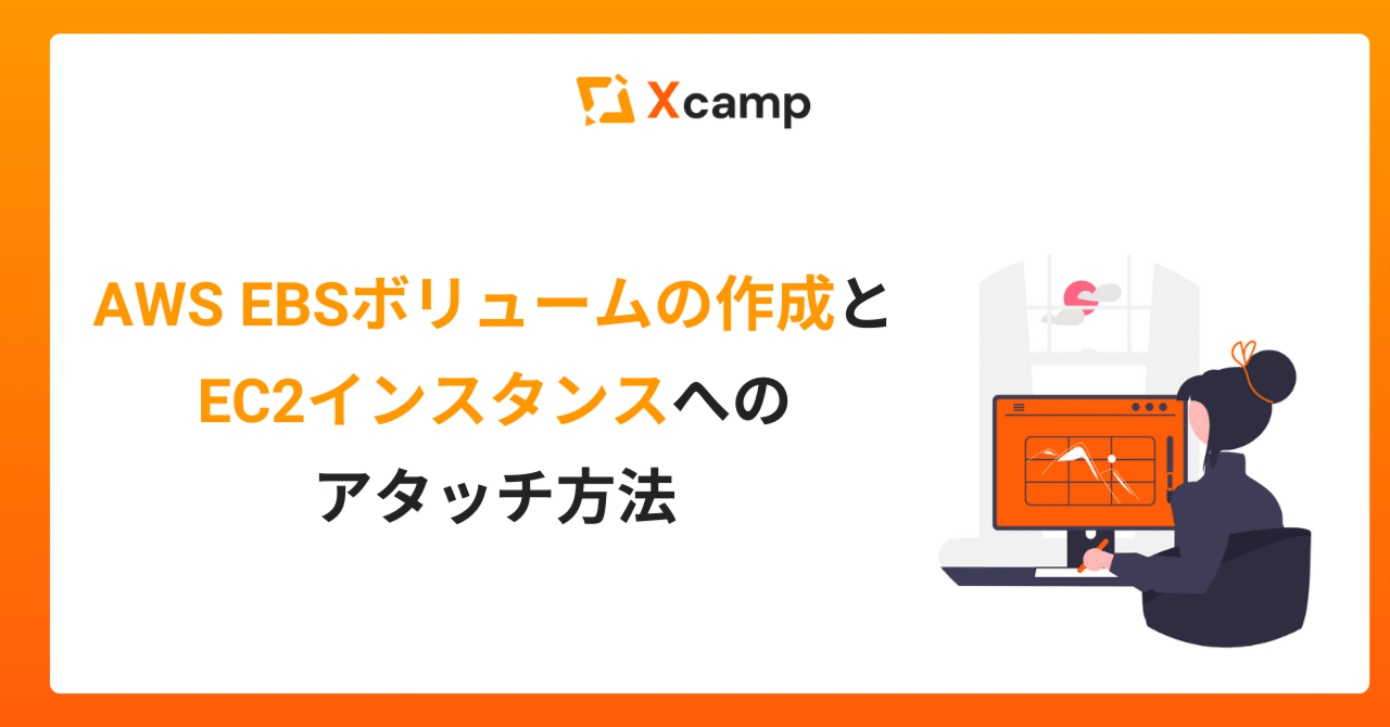 AWS EBSボリュームの作成とEC2インスタンスへのアタッチ方法｜Xcamp(クロスキャンプ)【公式】