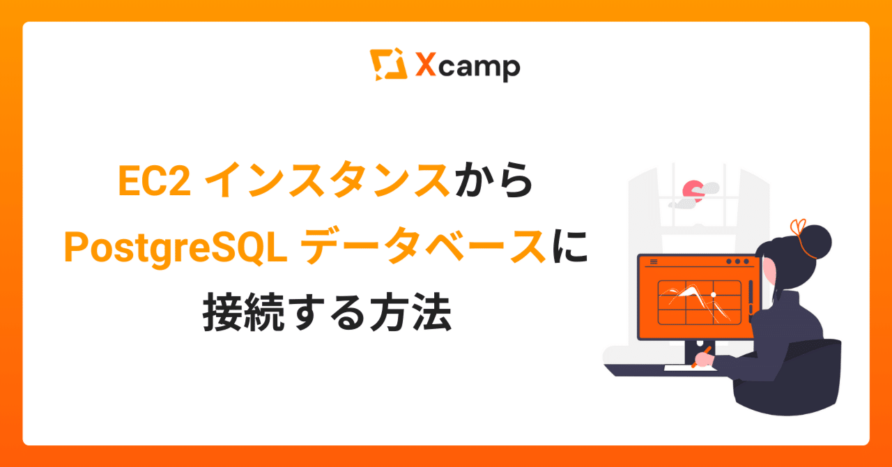 EC2 インスタンスから PostgreSQL データベースに接続する方法｜Xcamp(クロスキャンプ)【公式】