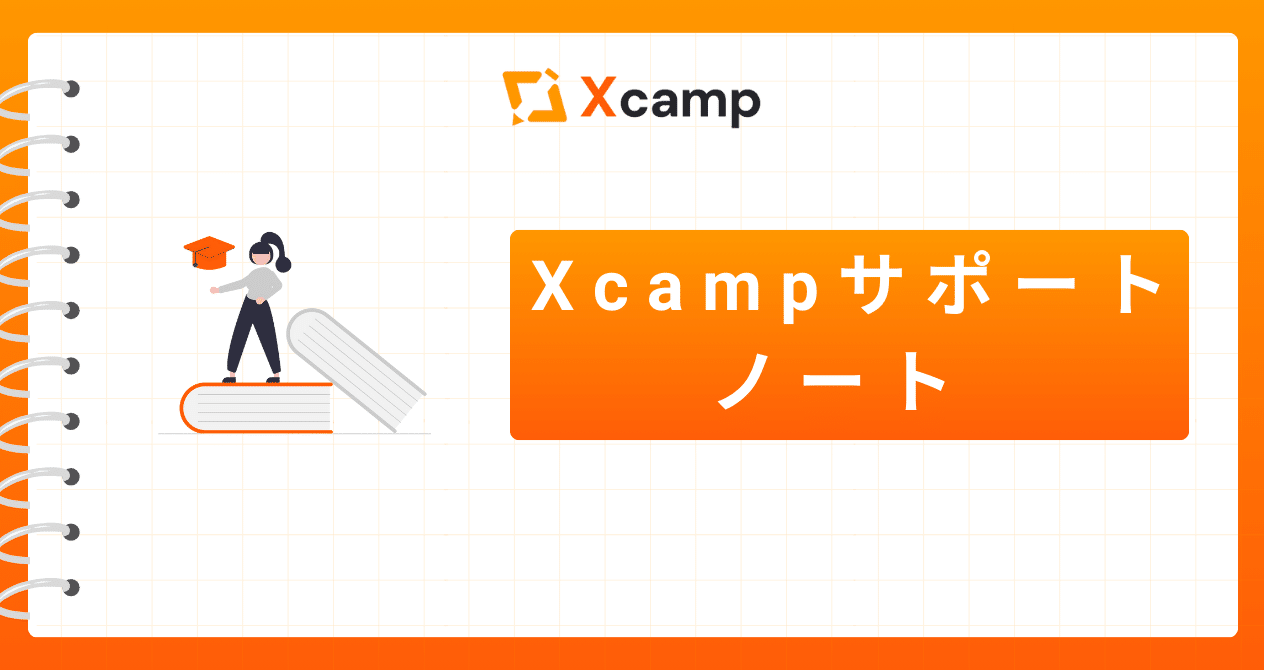 Xcampサポートノート｜Xcamp(クロスキャンプ)【公式】｜note