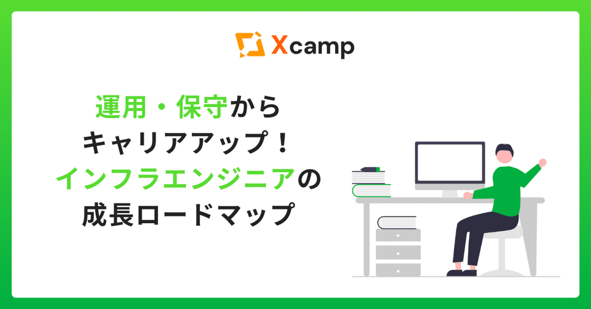 運用・保守からキャリアアップ！インフラエンジニアの成長ロードマップ｜Xcamp(クロスキャンプ)【公式】