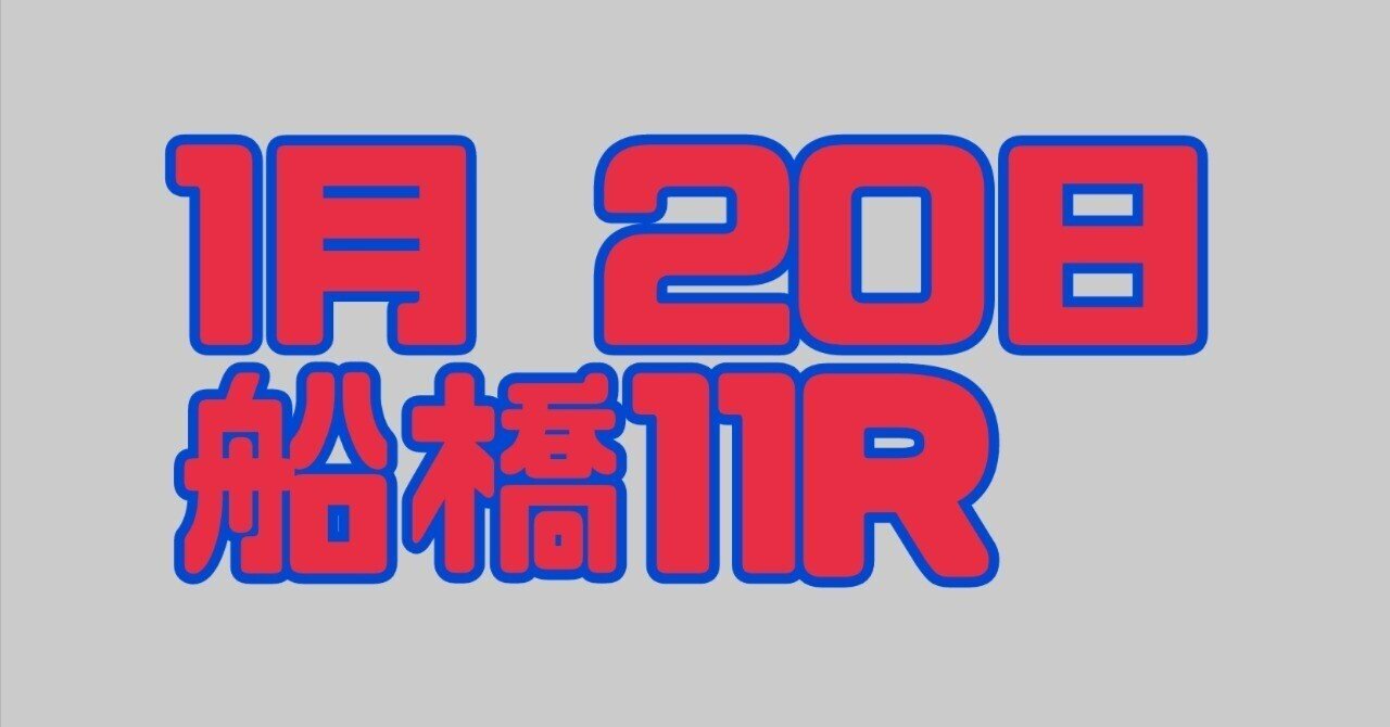【うえぽん。】1/20船橋11R 初夢特別B3三｜100%超えプロジェクト
