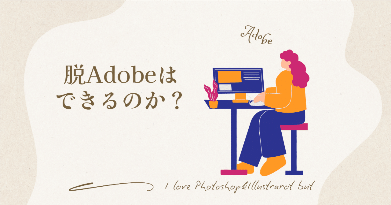 脱Adobeはできるのか？｜Akemi Kodama