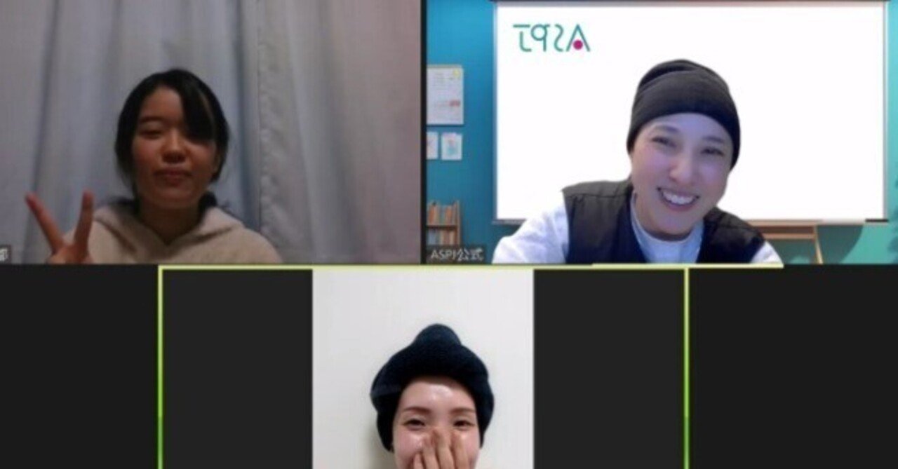 2025年1月👍ASPJ「オンラインおしゃべり会」レポート｜ASPJ_official