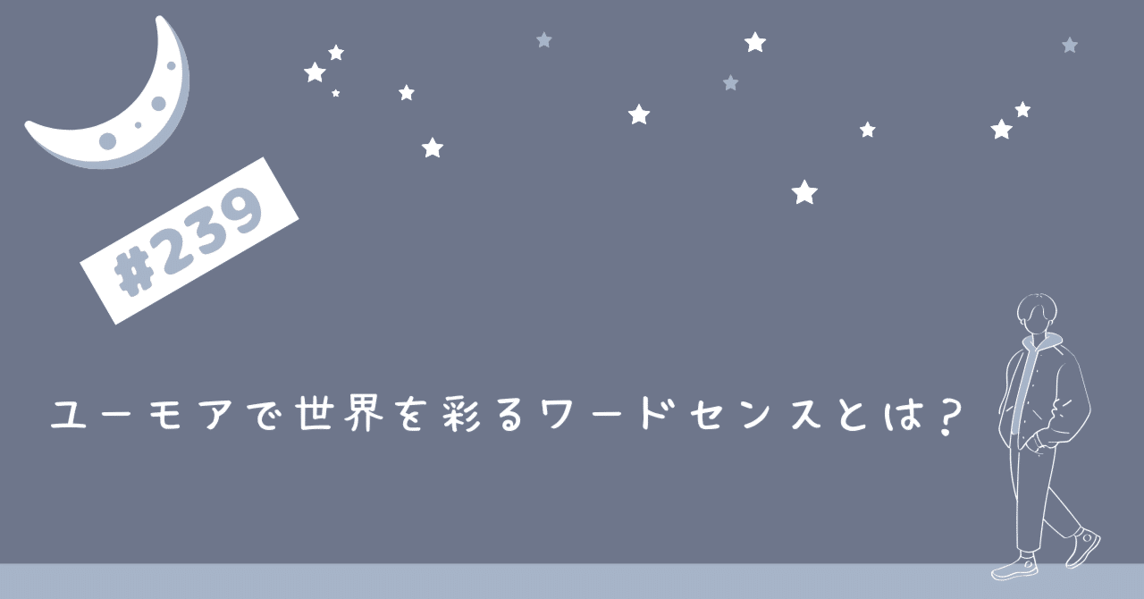 ユーモアで世界を彩るワードセンスとは？｜たかき