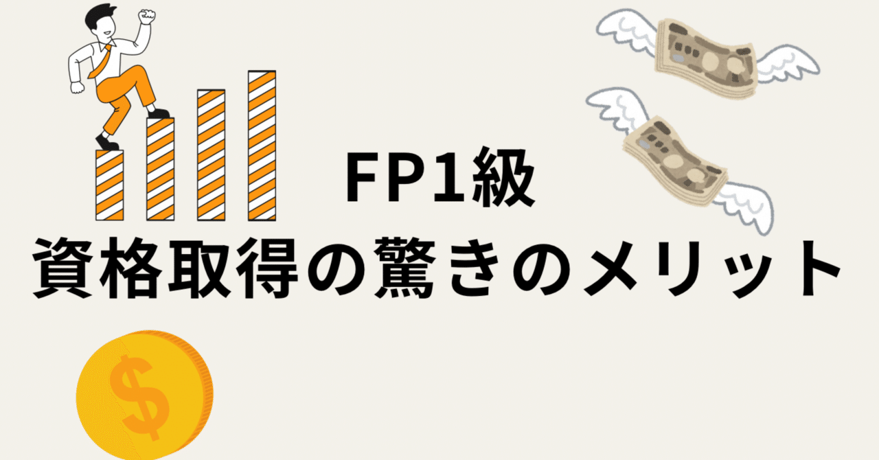 FP1級を受験するか迷っているあなたへ/資格取得の驚きのメリット｜あき／FP1級技能士