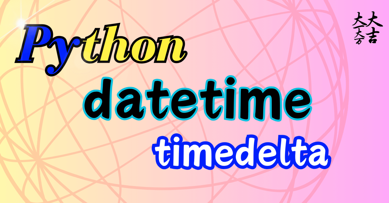 python datetimeモジュール timedeltaクラス｜FREEDOM
