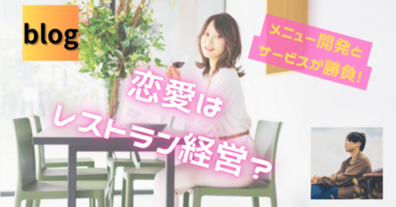 恋愛はレストラン経営？メニュー開発とサービスが勝負！｜伊藤 真吾(Shingo Ito)@恋愛アドバイザー