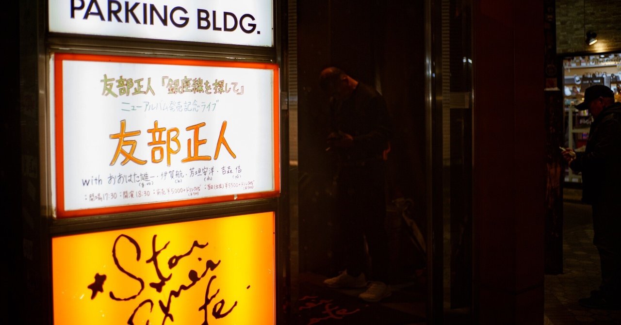 吉祥寺で友部正人のライブ｜SATO Yusuke